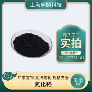 氮化铬 - 上海舸麟科技有限公司